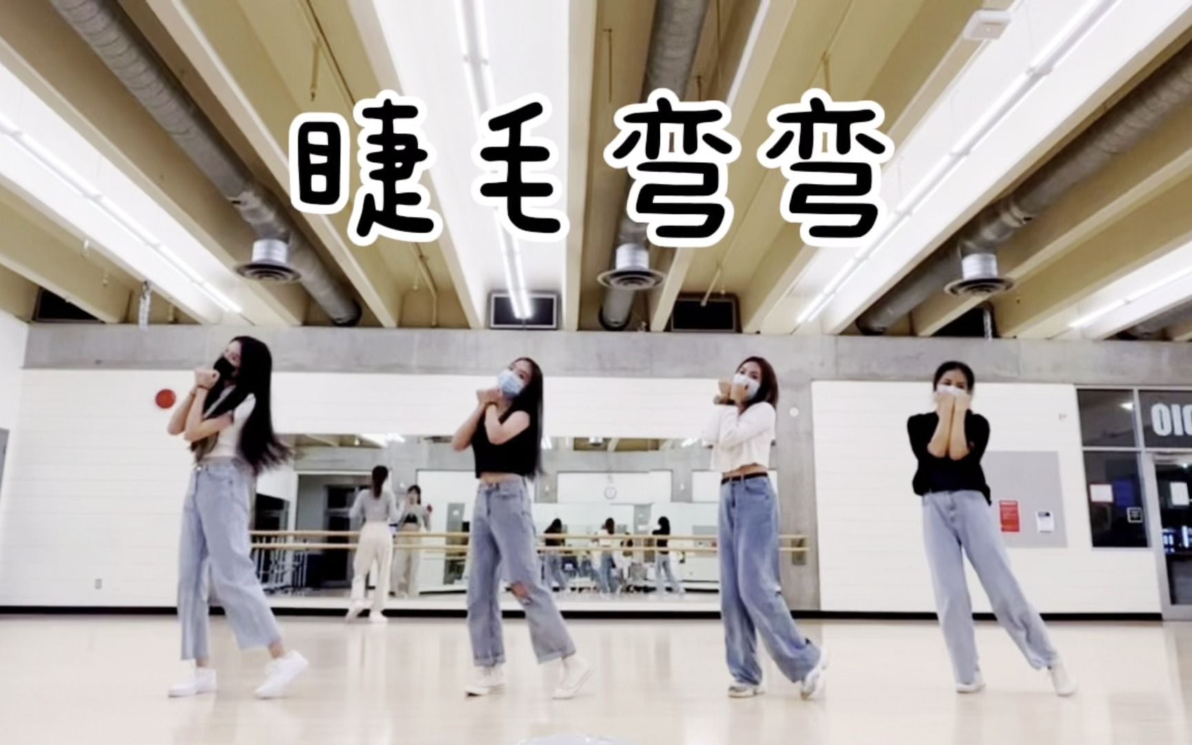 时代少年团《睫毛弯弯》翻跳 - 来自温哥华大姐们的❤️