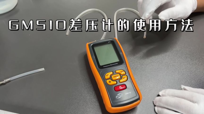 #仪器仪表 #只做高品质 GM510差压计使用说明