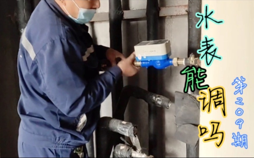 水费那么贵?水表能调表吗?物业师傅给了答案!