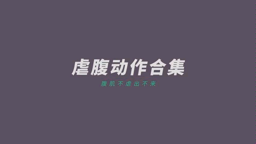 【自用侵删】keep经典虐腹运动合集