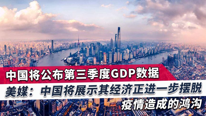 中国公布最新GDP数据,美媒:中国经济还将实现更大幅度反弹