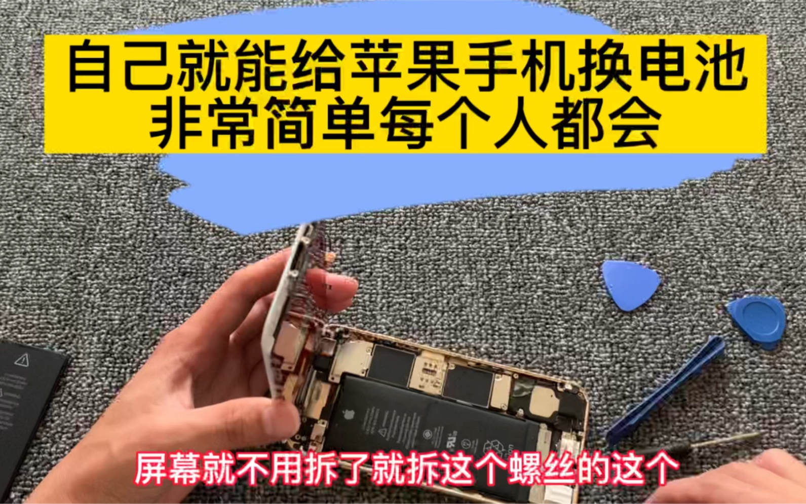 自己动手给苹果手机换电池,可以省不少钱
