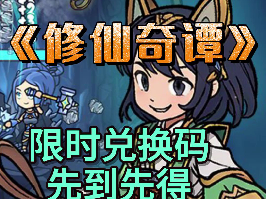 《修仙奇谭》兑换码分享_手游情报