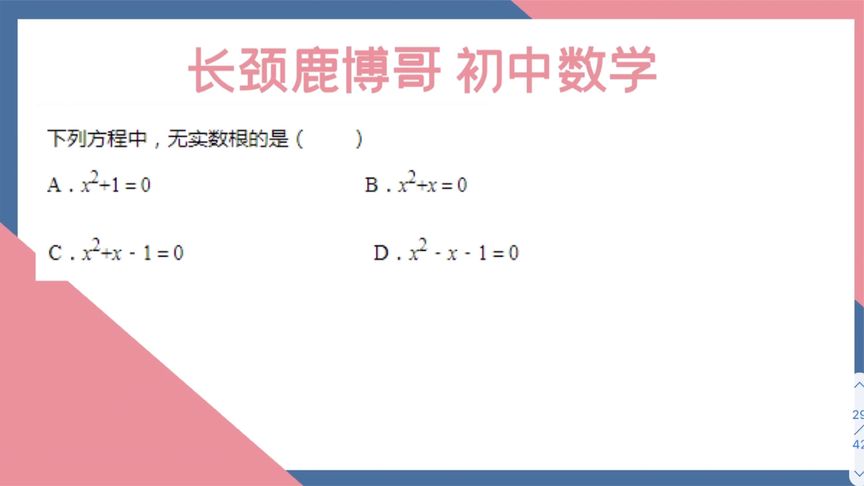 初三数学,下列选项中无实数根的是哪个方程?这样做事半功倍