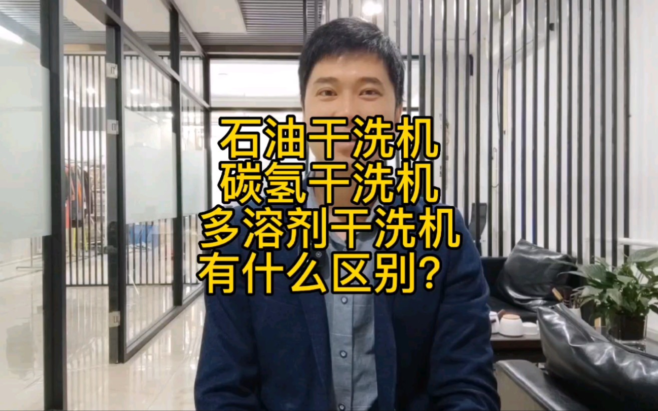 石油干洗机,碳氢干洗机,多溶剂干洗机?