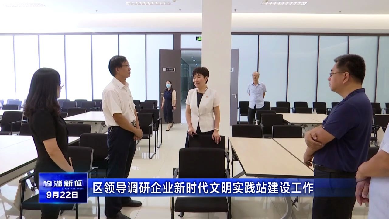 临淄:区领导调研企业新时代文明实践站建设工作