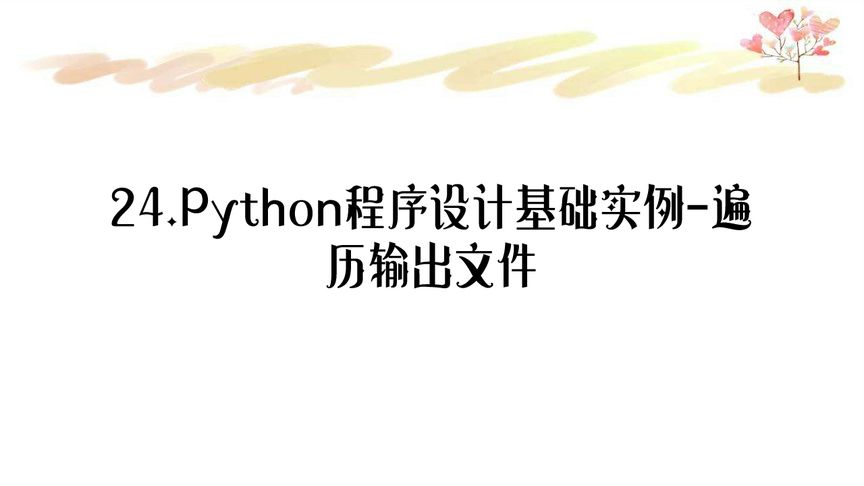 24.Python程序设计基础实例-遍历输出文件【转载】