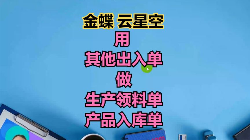 金蝶云星空用其他出入库单做生产领料和产品入库单