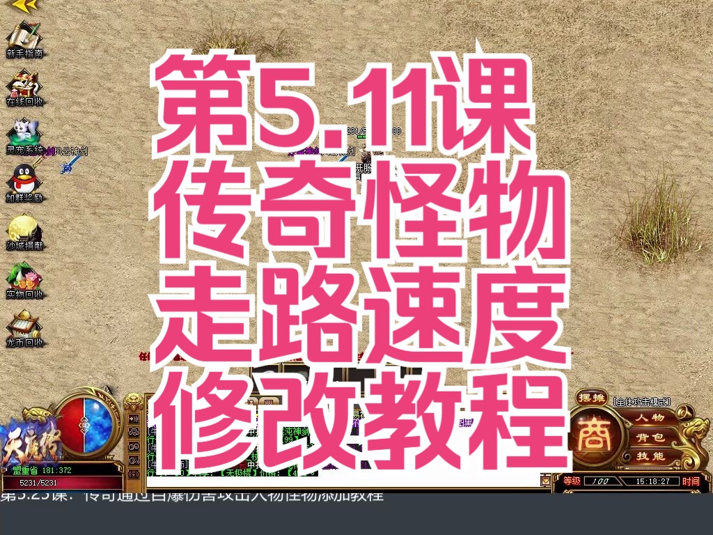 第5.11课传奇怪物走路速度修改教程