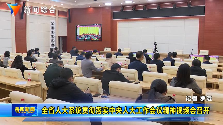 全省人大系统贯彻落实中央人大工作会议精神视频会召开