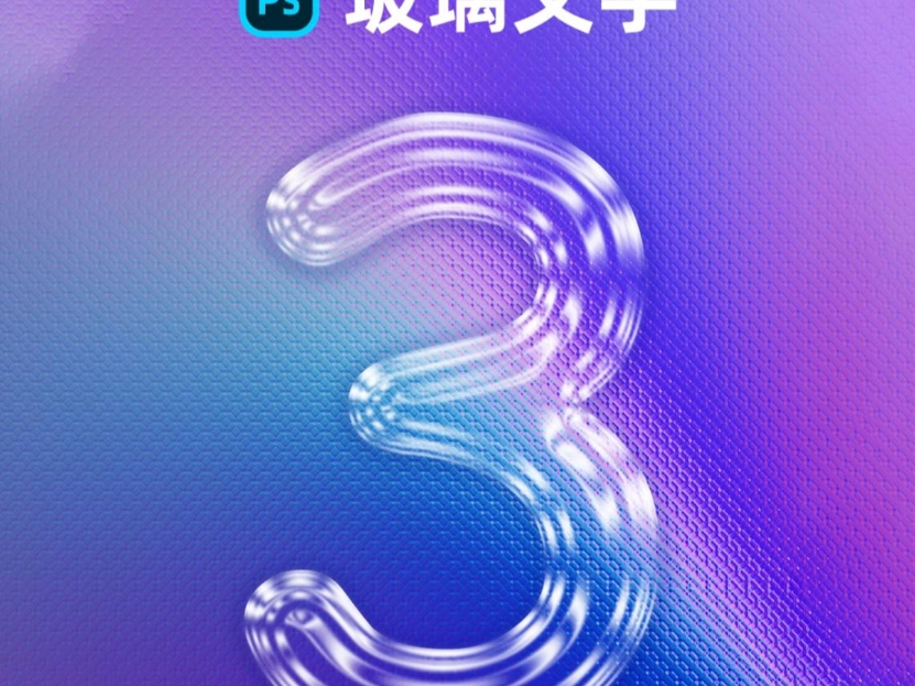 PS 如何做玻璃文字效果