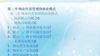 物业管理师2014新教材全国第二讲《物业经营管理》第一章第234节