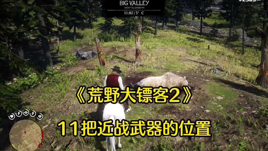 《荒野大镖客2》11把近战武器的获取位置#荒野大镖客2