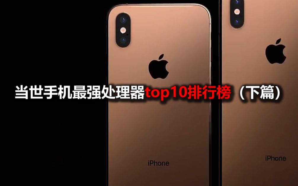 当世手机最强处理器top10排行榜·下篇