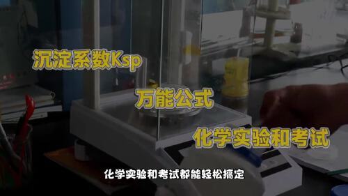 Ksp计算全攻略:3分钟掌握沉淀溶解平衡核心公式