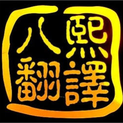 八熙翻译 