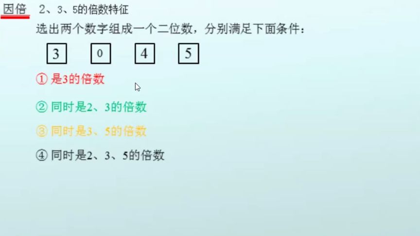 因倍 2、3、5的倍数特征