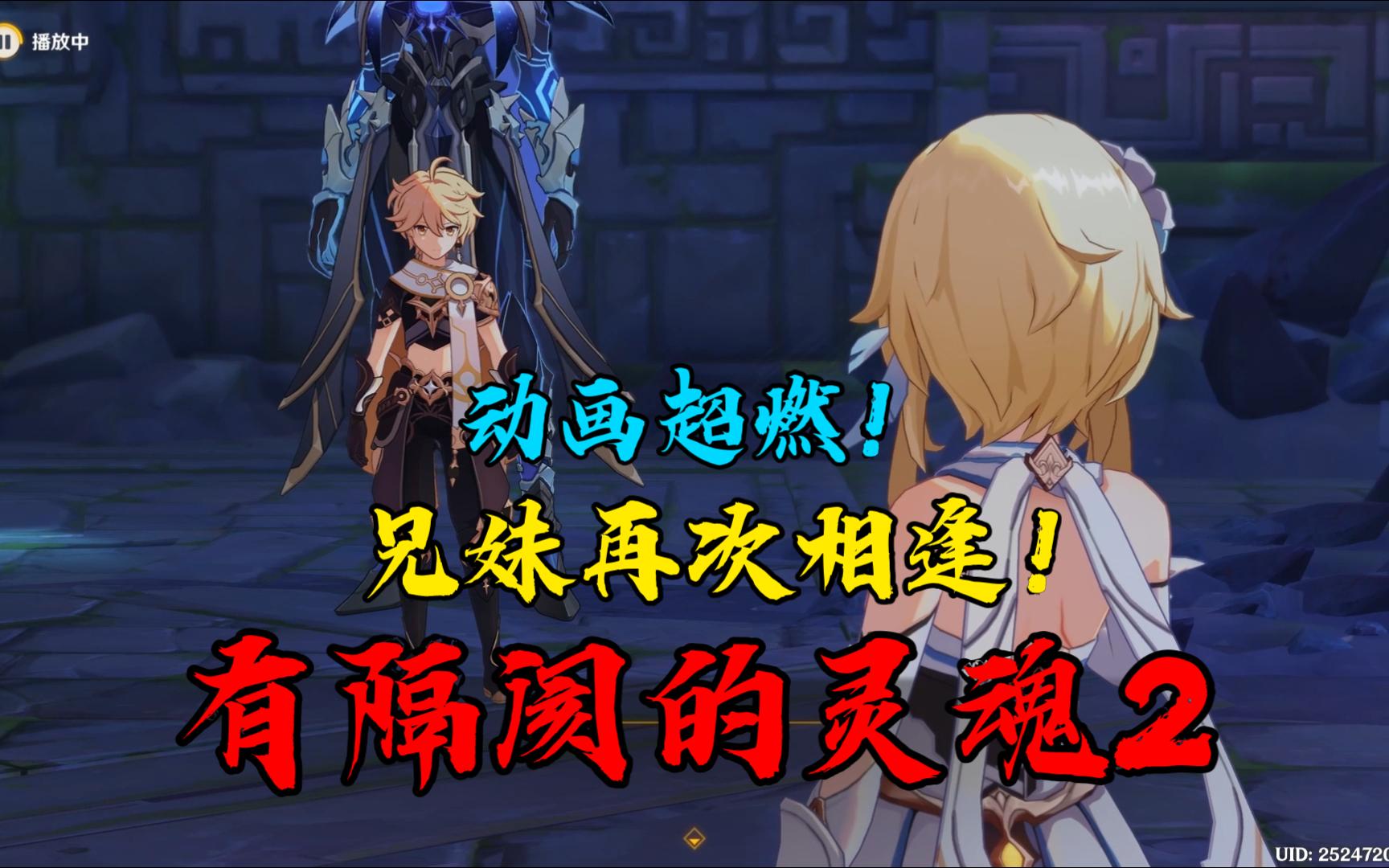 【原神】璃月魔神任务——我们终将重逢(有隔阂的灵魂2)