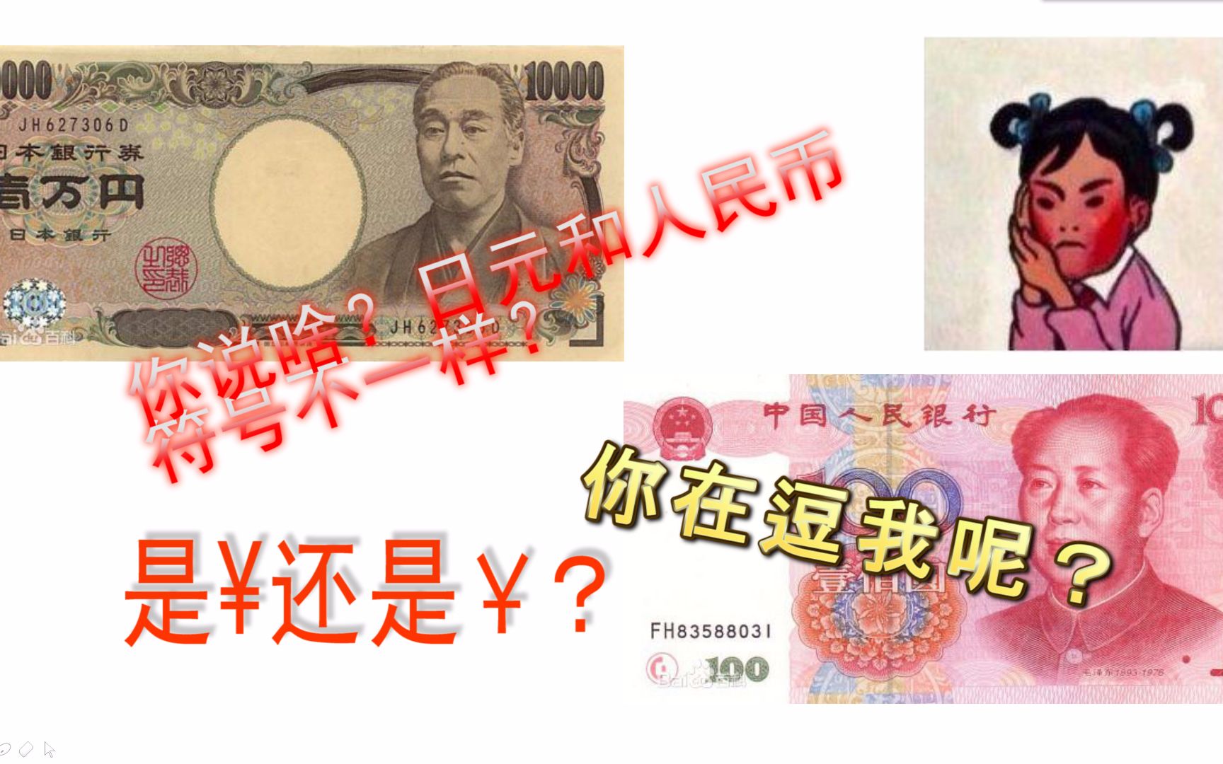 【冷知识科普/天云】日元的符号和人民币的不一样?真的假的?