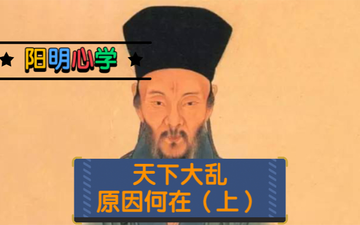 阳明心学——天下大乱,原因何在?(上)