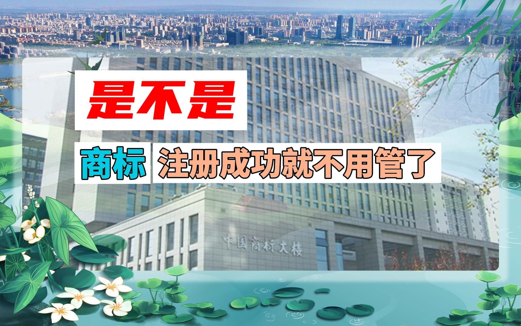 是不是商标注册成功就不用管了,宁夏商标单位给出这样的回答!