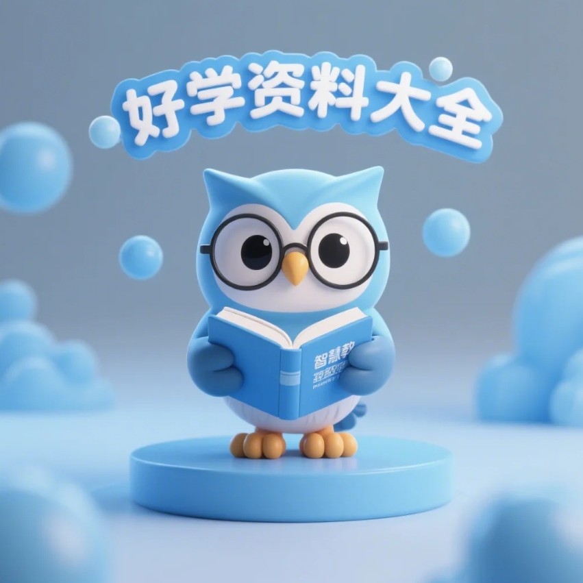 好学资料大全 