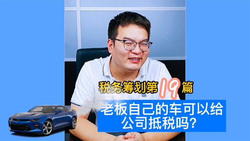 老板自己的车给公司用,可以抵税吗?