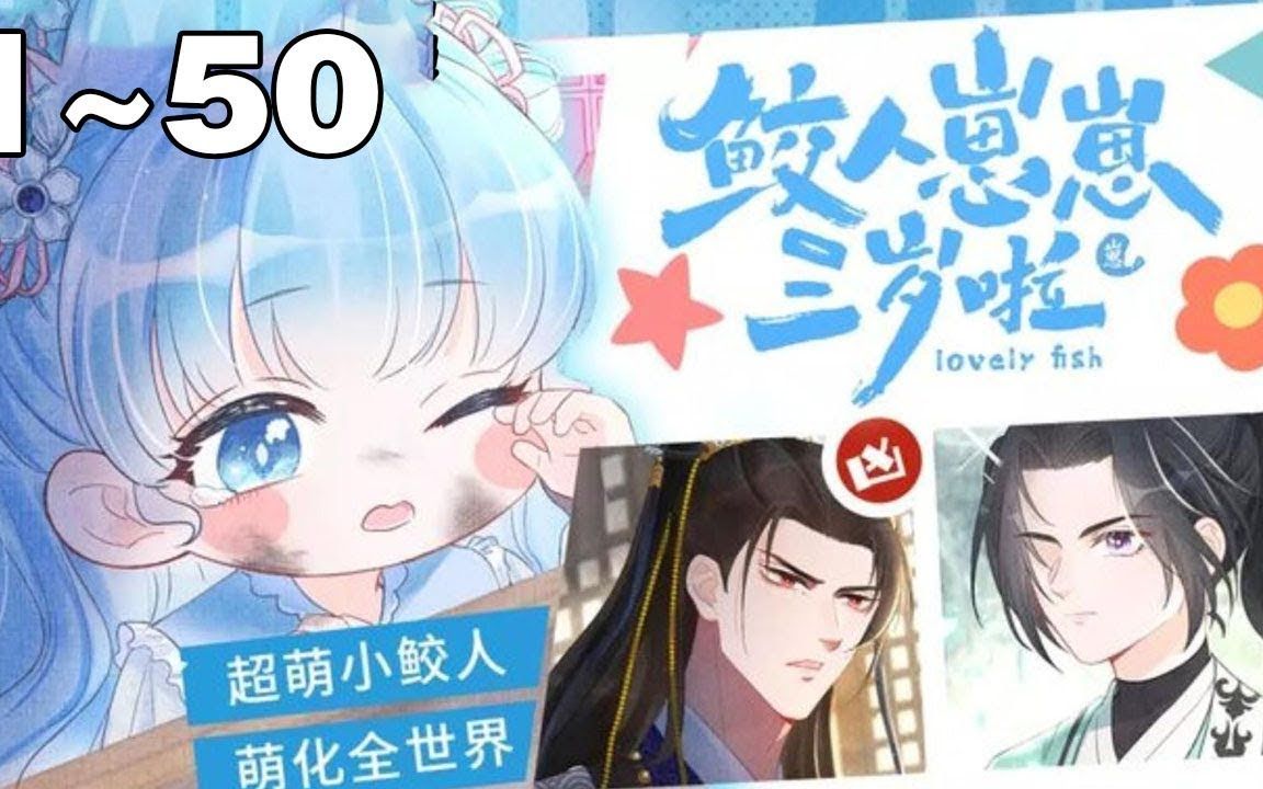 【一口气看完】《鲛人崽崽三岁啦》合集:1_50集,墨娇娇成为了最受宠...