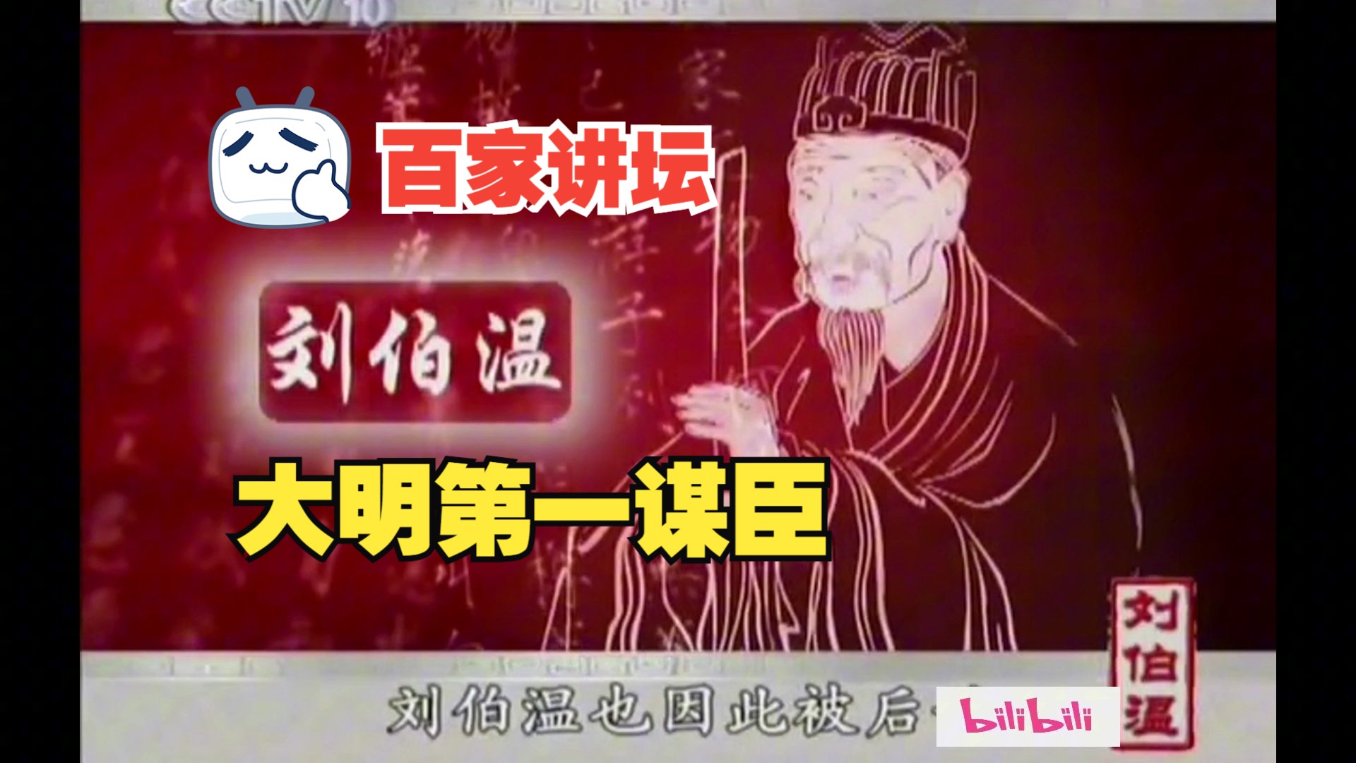 毛佩琦老师《大明第一谋臣》刘伯温全7集