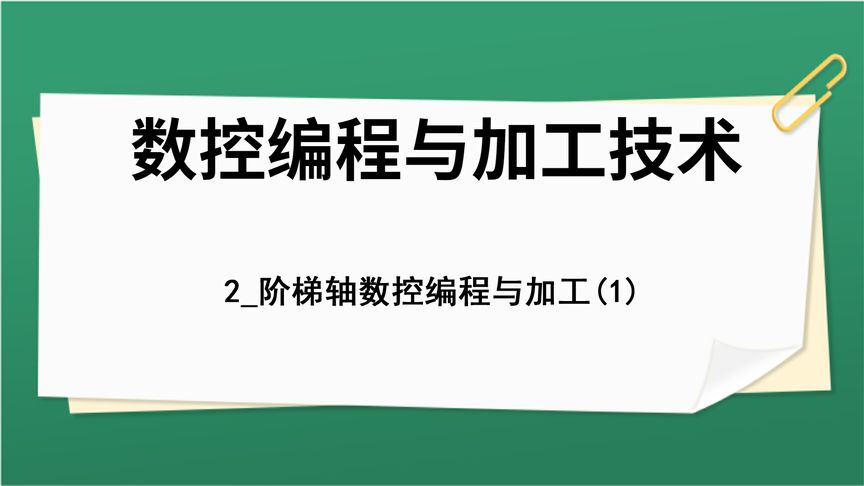 数控编程2_阶梯轴数控编程与加工(1)
