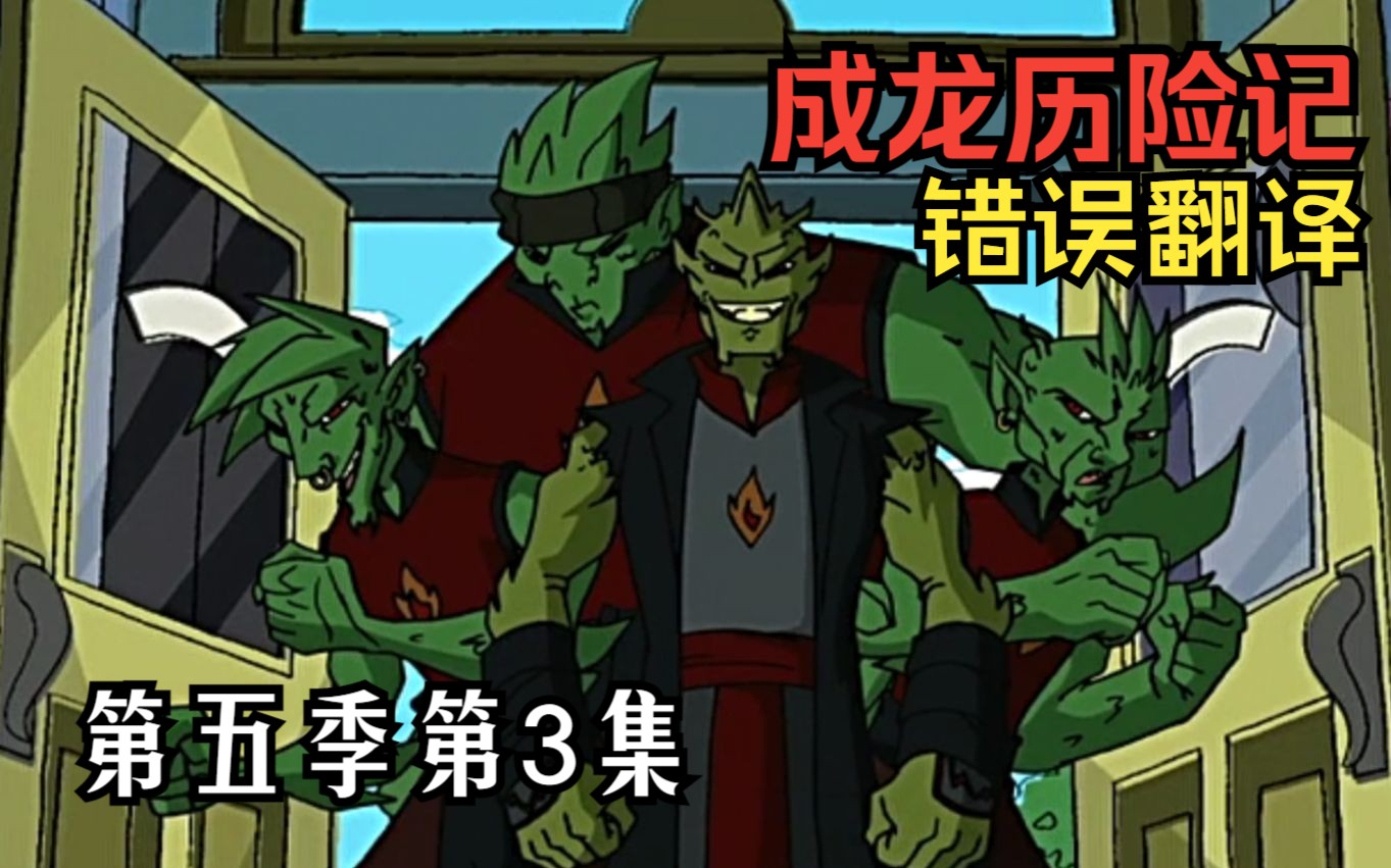 【教你看动漫】《成龙历险记》中的错误翻译 第五季第3集:双魔出击(...