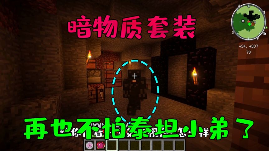 我的世界第一季20：制作暗物质装备，这回不怕泰坦小弟了！