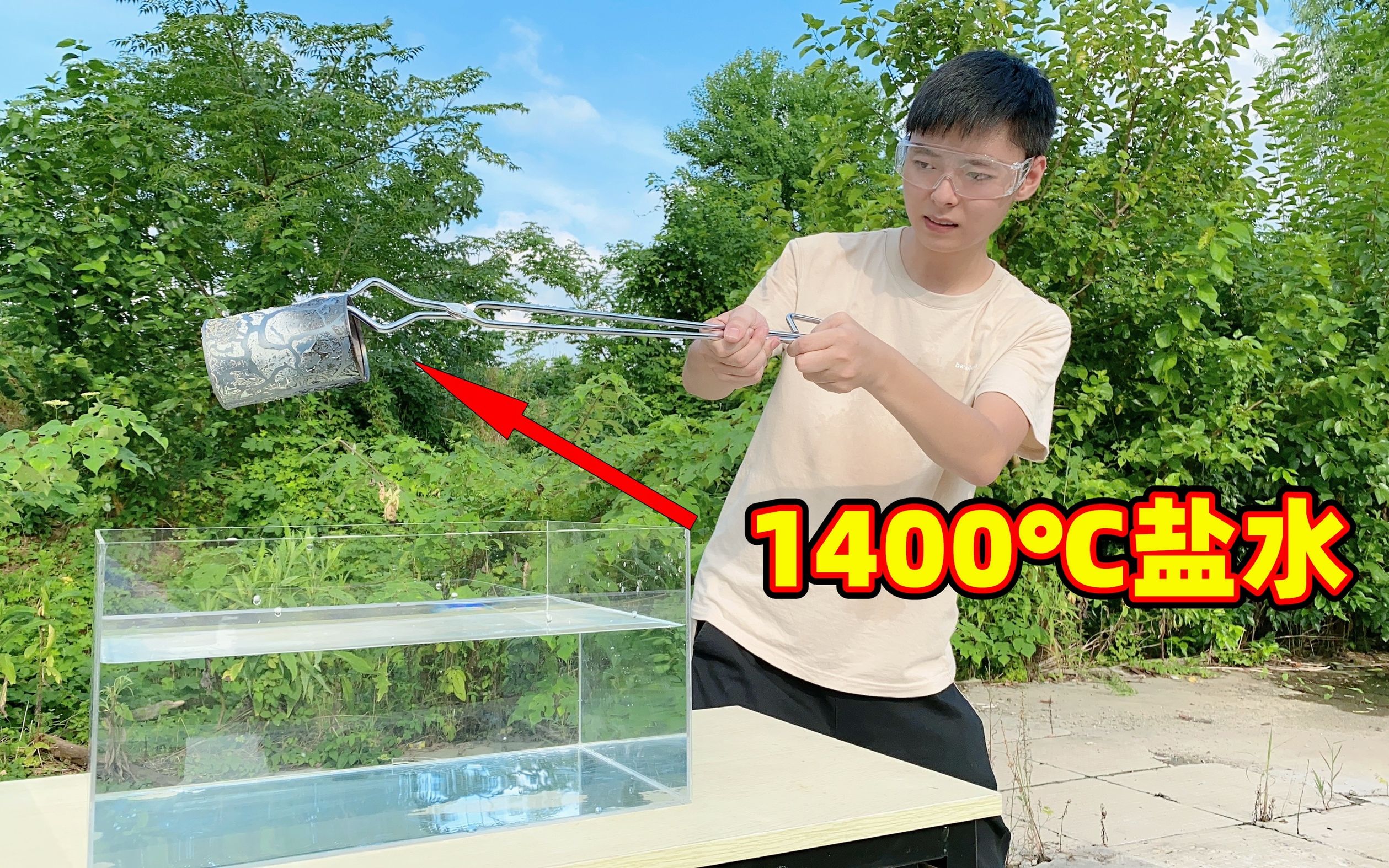 极限测试:将普通食盐加热到1400℃后倒入水中,会发生什么?