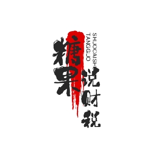 糖果说财税 