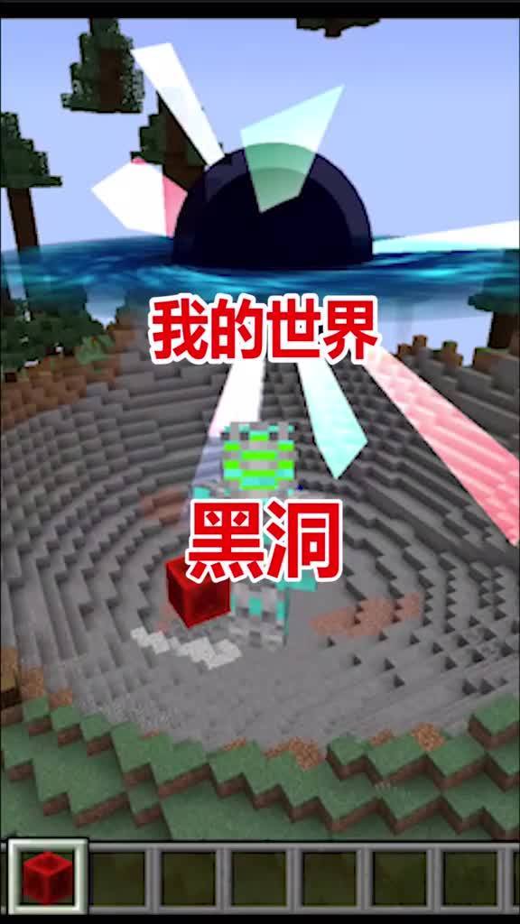 这就是我的世界中的黑洞