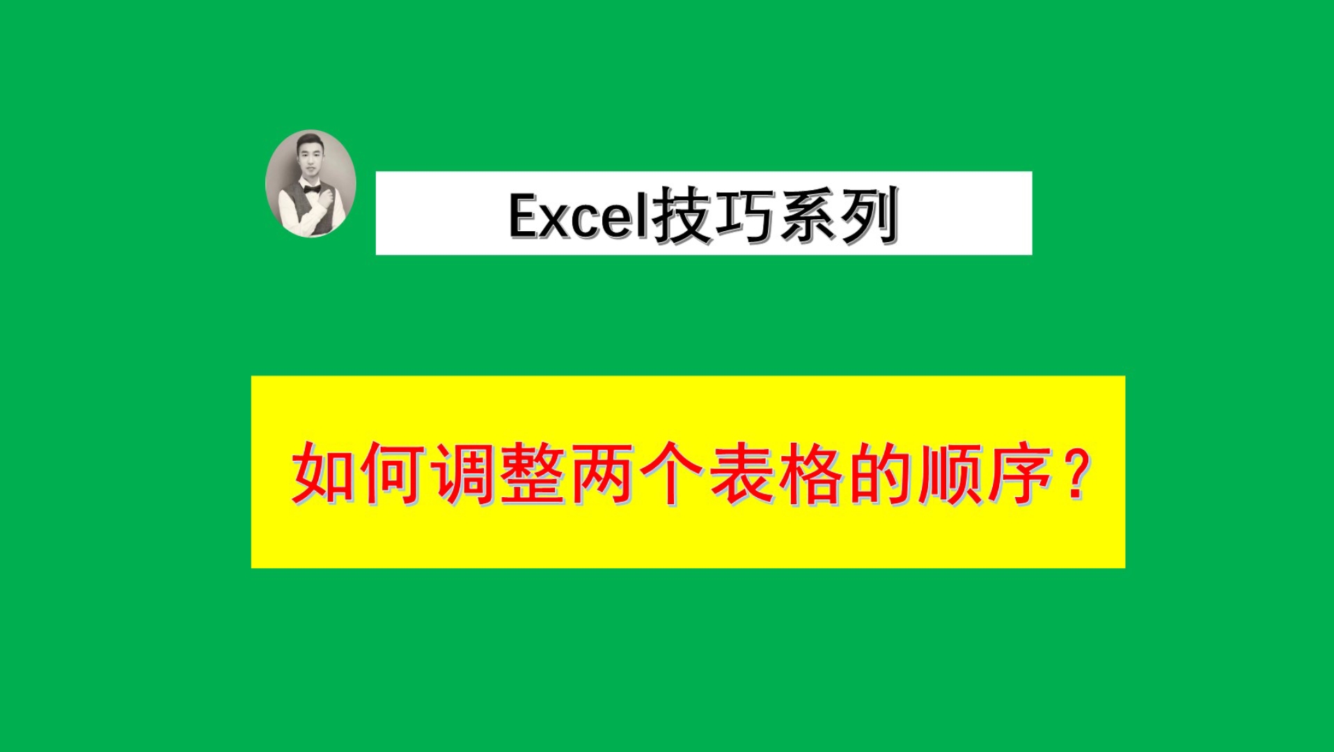 如何调整两个表格的顺序?