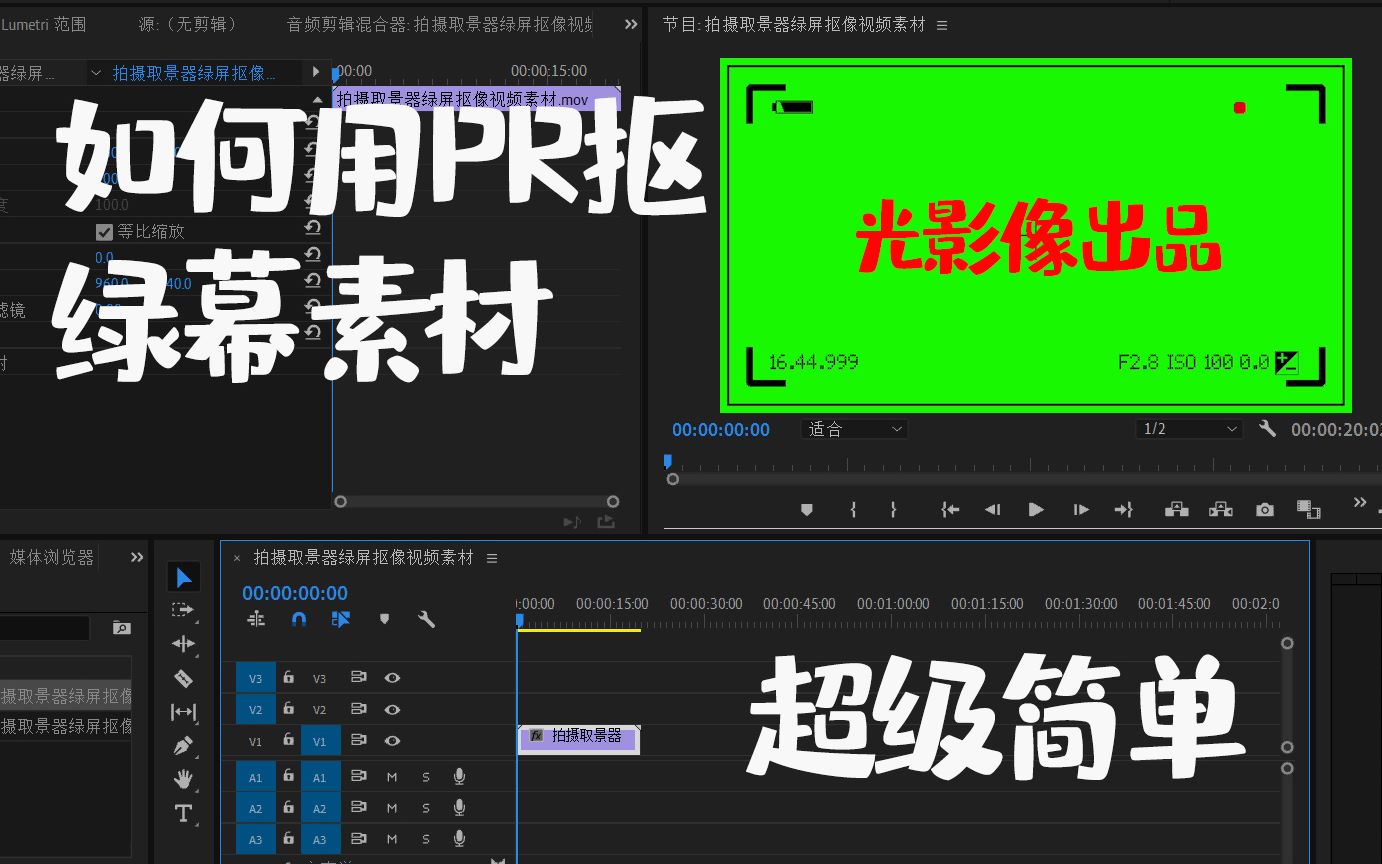 如何用PR抠绿幕          如何抠绿幕？