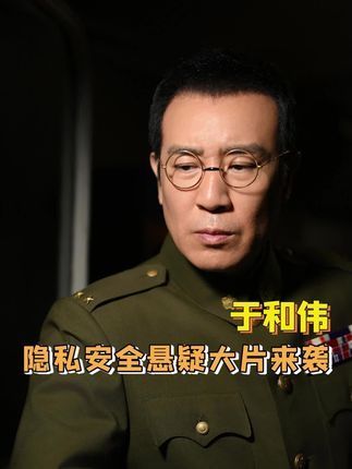《沉默的荣耀》后于和伟再演隐私悬疑大片,用实力展示,什么才叫真的...