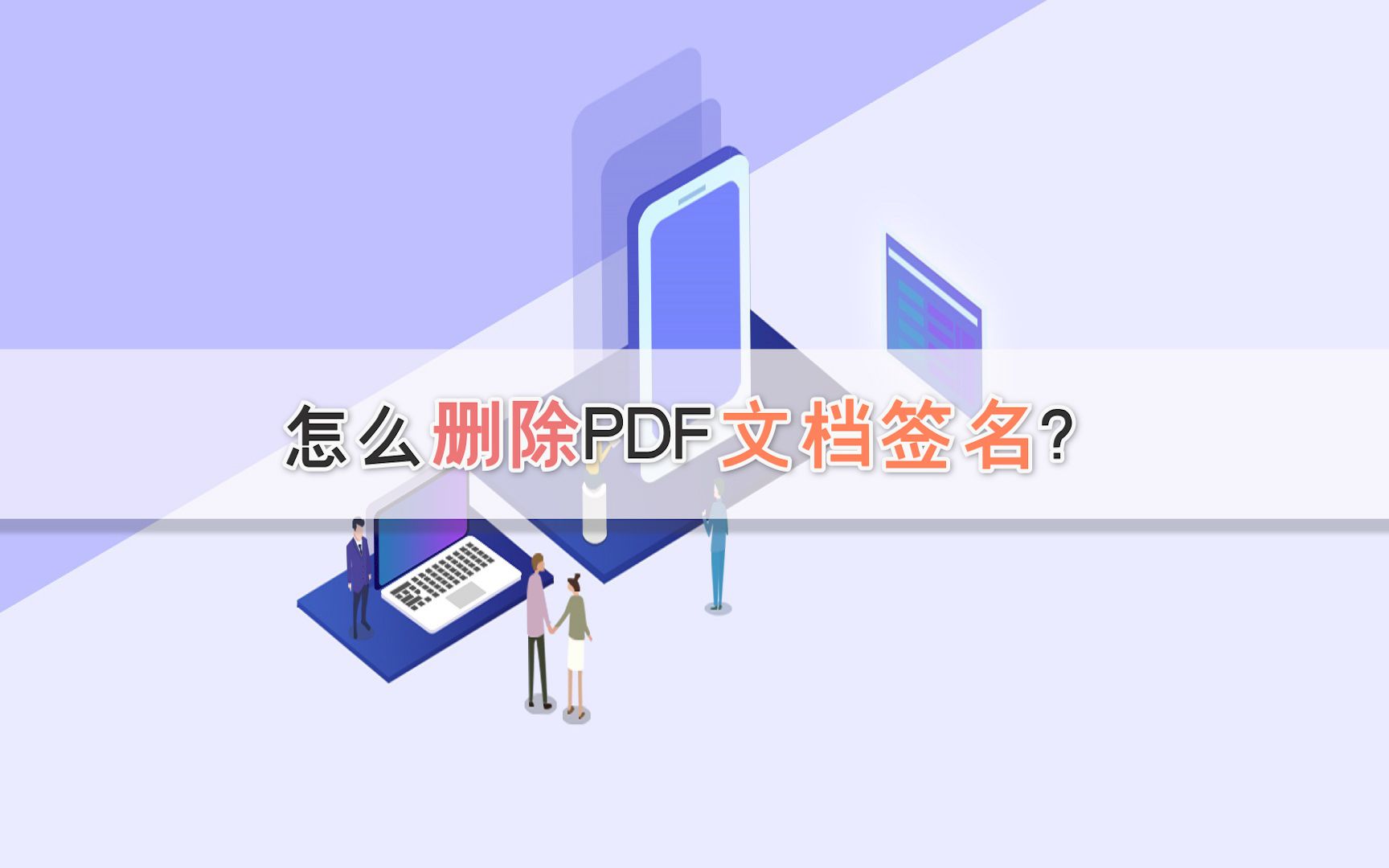 怎么删除PDF文档签名?—江下办公