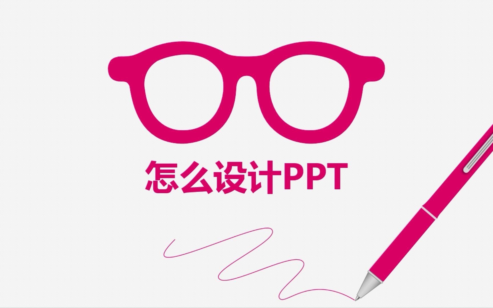怎么设计PPT