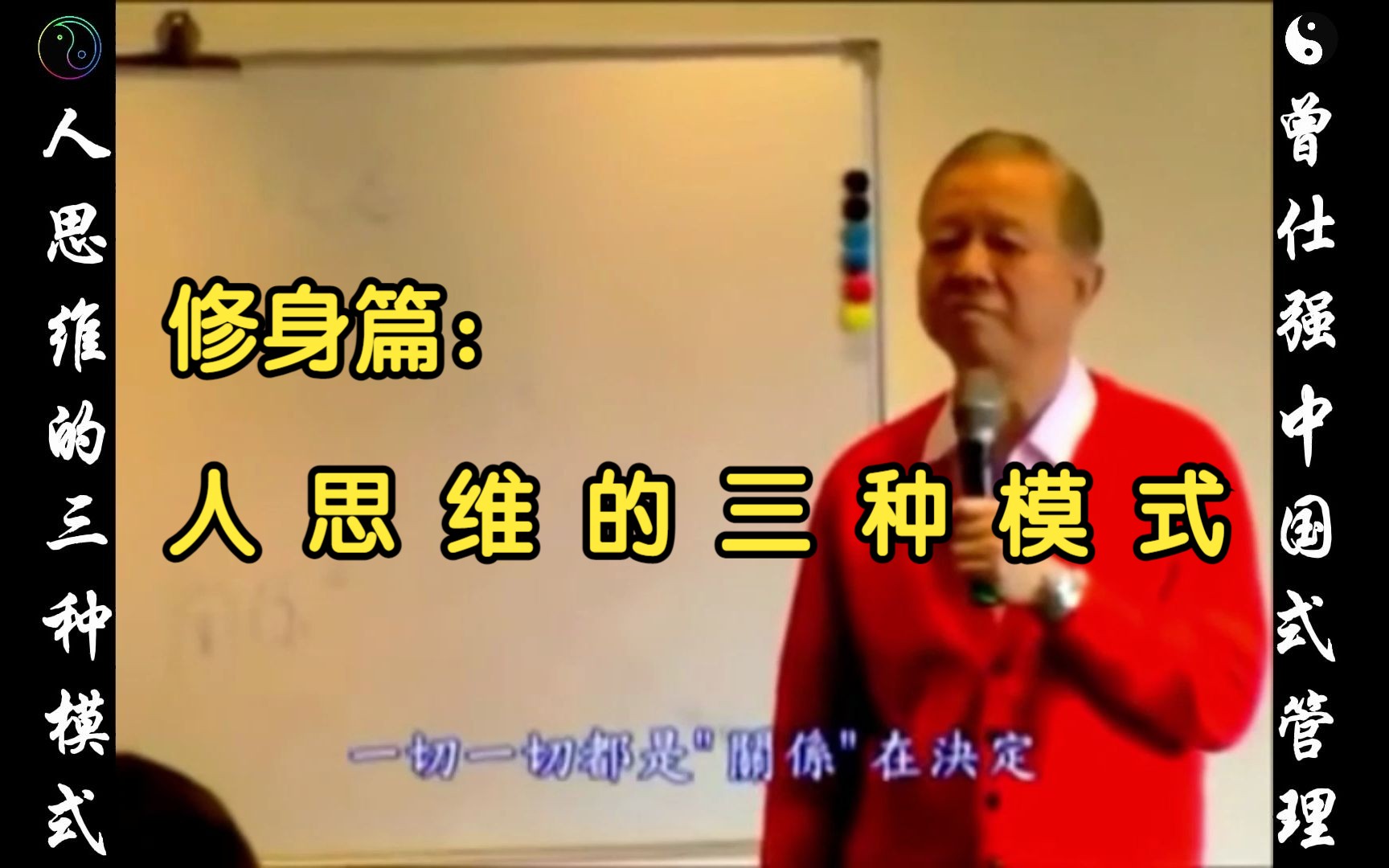 【中国式管理】:人类思维的三种模式 | 曾仕强