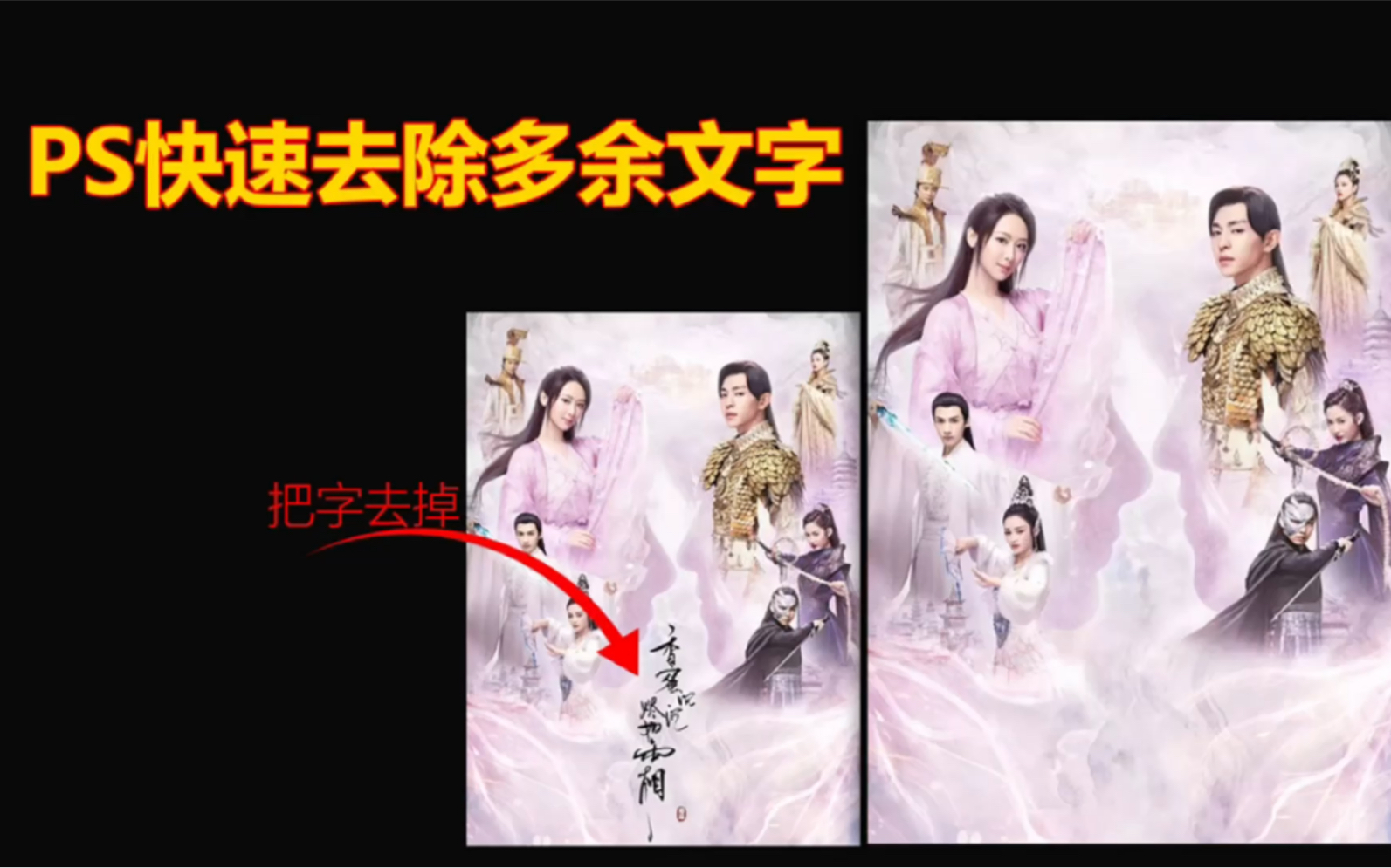 PS快速去除多余文字,去除复杂图片上的文字