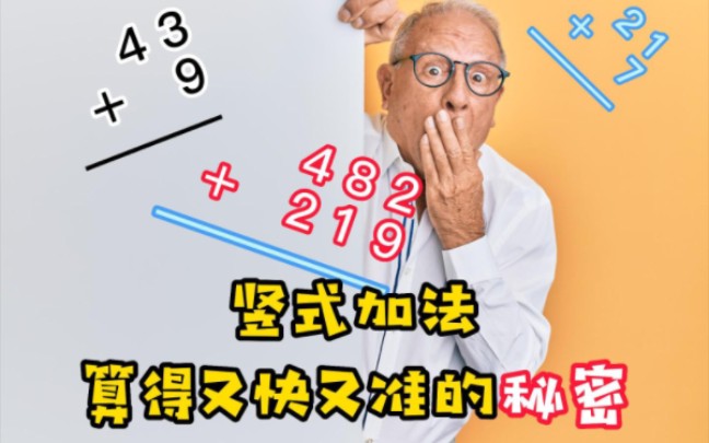 竖式计算的秘密㊙️,小学生家长必看