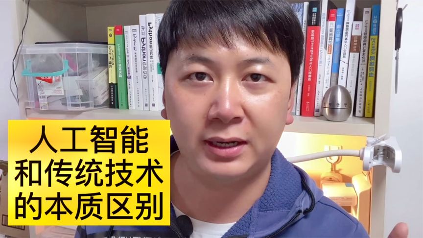 推荐算法这种人工智能技术,它和传统技术的区别