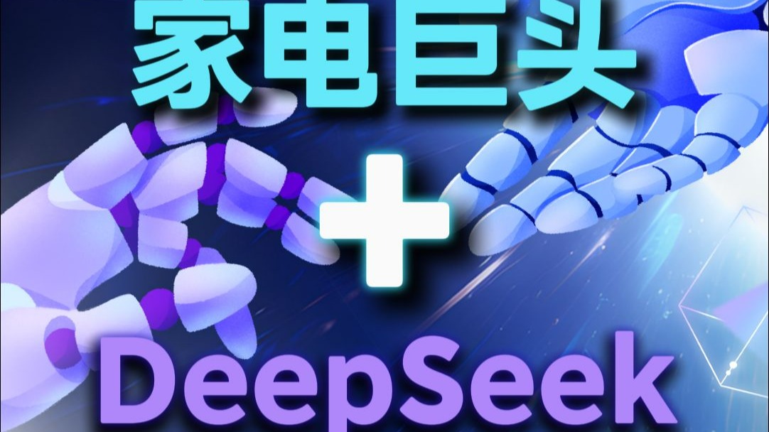 家电巨头+DeepSeek 又一场行业革命?
