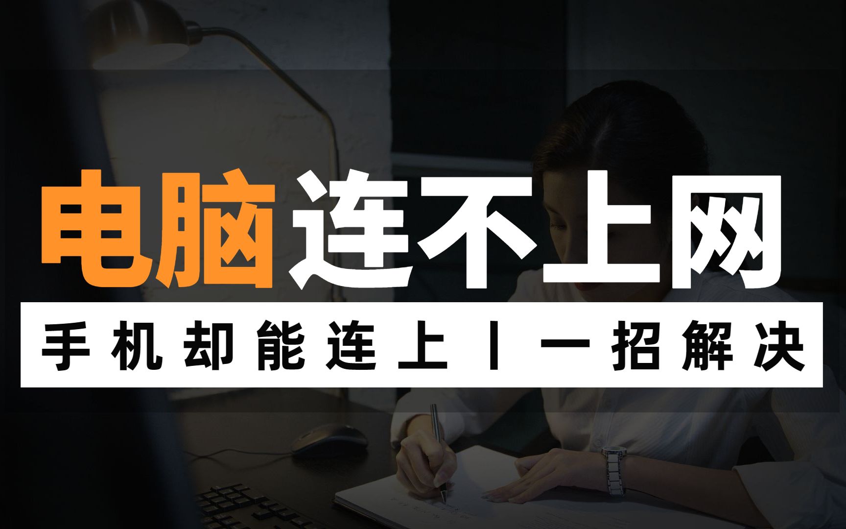 电脑连不上网但是手机可以连得上怎么办?重置网络教程快速恢复