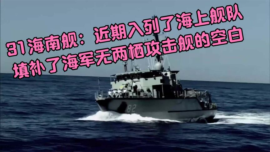31海南舰:近期入列了海上舰队,填补了海军无两栖攻击舰的空白