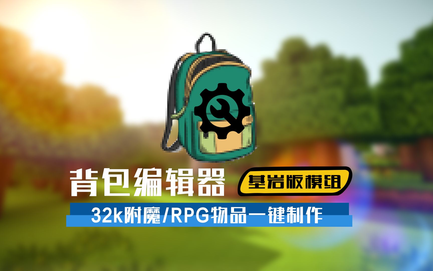 我的世界PE版背包编辑器模组