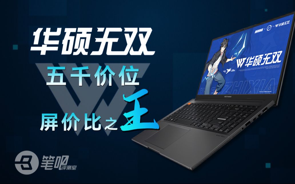 【笔吧】5000价位的“屏价比之王”,华硕无双评测