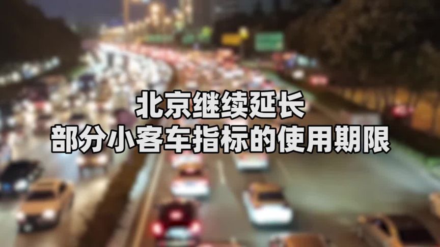北京继续延长部分小客车指标的使用期限